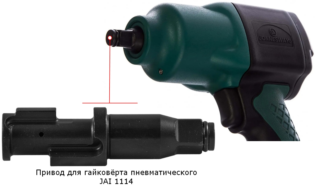 Привод для пневматического гайковёрта JAI-1114 Jonnesway JAI-1114-34S в ...